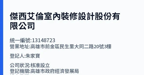 傑西艾倫室內裝修設計股份有限公司的照片-統編 13148723(高雄市) 公司登記資料與營業項目詳細圖表