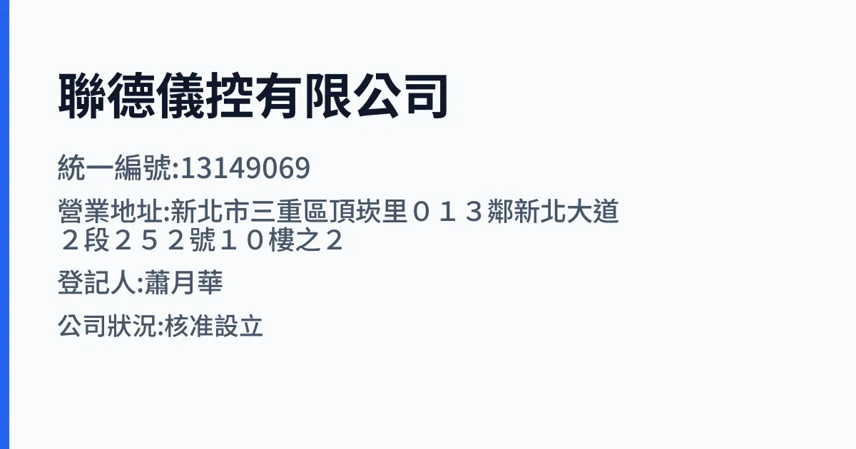 聯德儀控有限公司 - 統編 13149069(新北市) 公司登記資料與營業項目詳細圖表