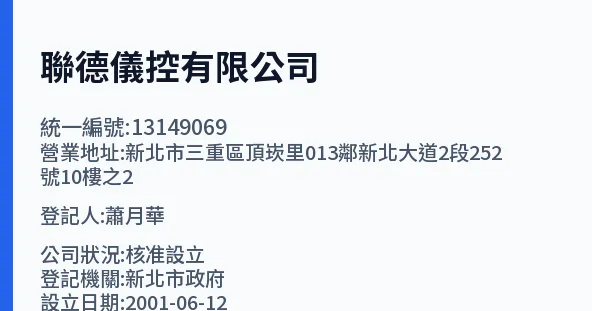 聯德儀控有限公司的照片-統編 13149069(新北市) 公司登記資料與營業項目詳細圖表