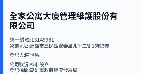全家公寓大廈管理維護股份有限公司的照片-統編 13149981(高雄市) 公司登記資料與營業項目詳細圖表