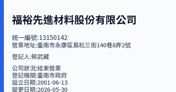 福裕先進材料股份有限公司的照片-統編 13150142(臺南市) 公司登記資料與營業項目詳細圖表