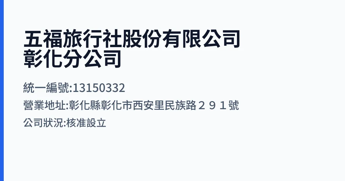 五福旅行社股份有限公司彰化分公司 - 統編 13150332(彰化縣) 公司登記資料與營業項目詳細圖表