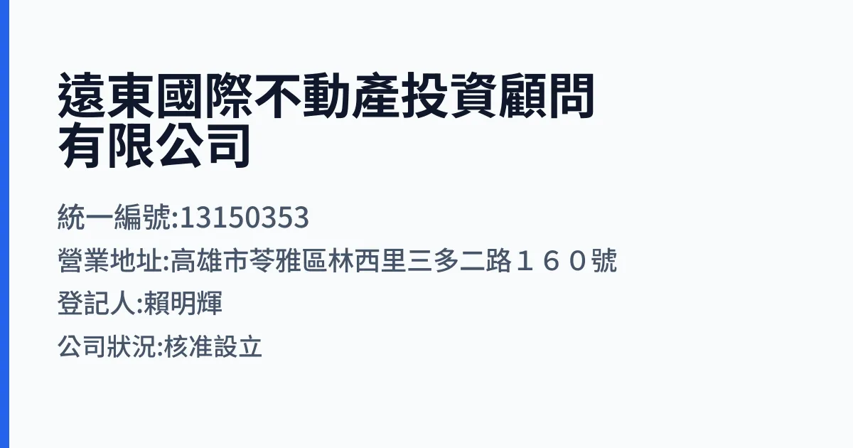遠東國際不動產投資顧問有限公司 - 統編 13150353(高雄市) 公司登記資料與營業項目詳細圖表