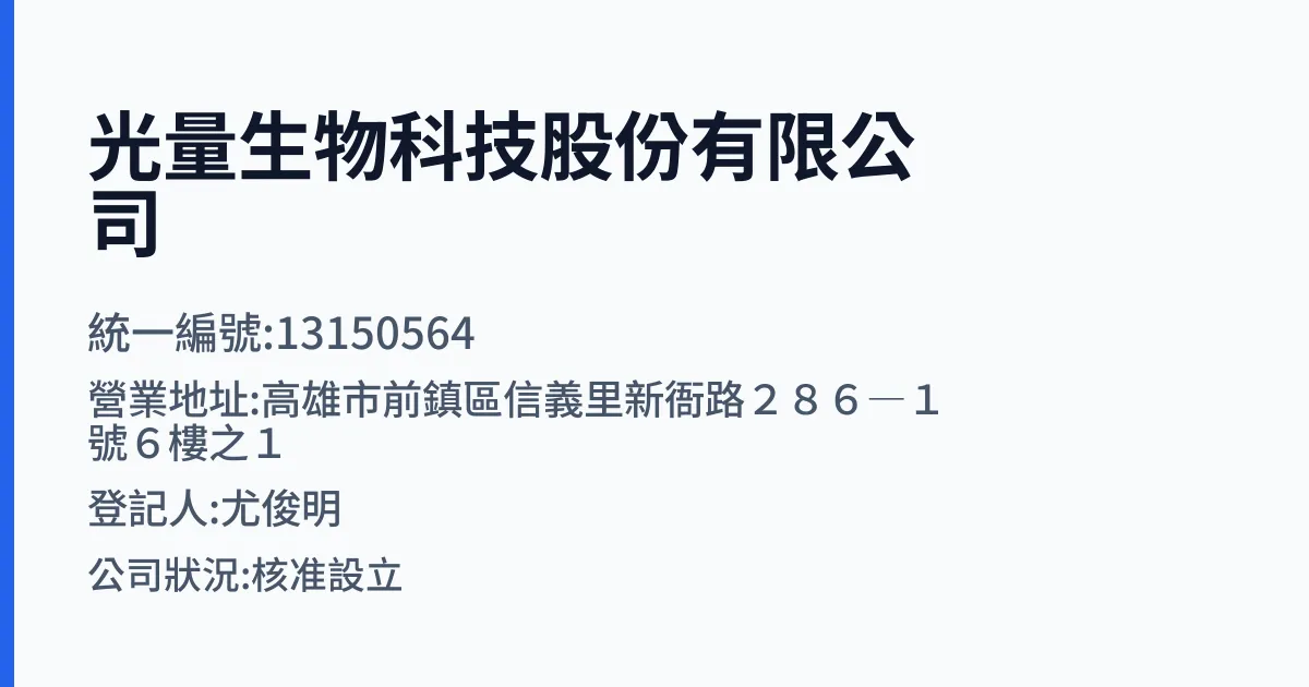 光量生物科技股份有限公司 - 統編 13150564(高雄市) 公司登記資料與營業項目詳細圖表