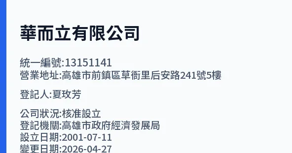 華而立有限公司的照片-統編 13151141(高雄市) 公司登記資料與營業項目詳細圖表
