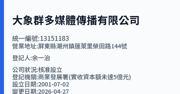 大象群多媒體傳播有限公司的照片-統編 13151183(屏東縣) 公司登記資料與營業項目詳細圖表