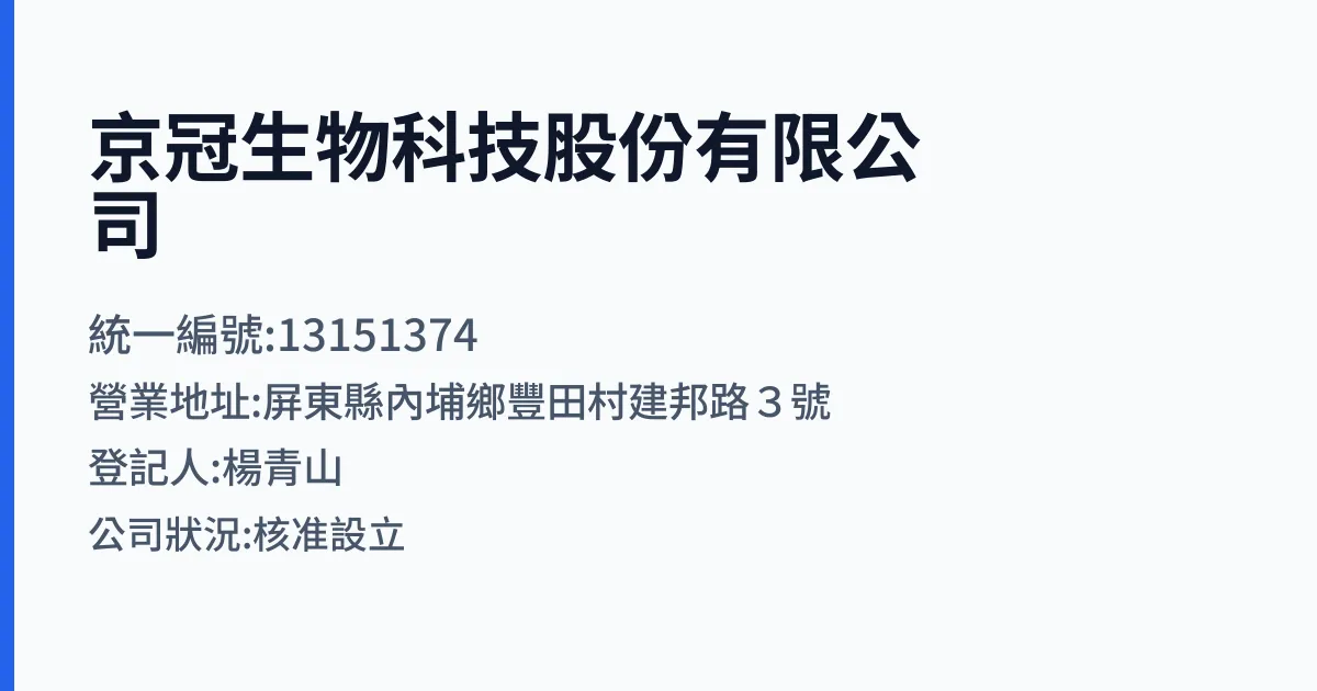 京冠生物科技股份有限公司 - 統編 13151374(屏東縣) 公司登記資料與營業項目詳細圖表