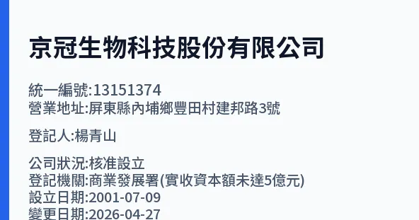 京冠生物科技股份有限公司的照片-統編 13151374(屏東縣) 公司登記資料與營業項目詳細圖表