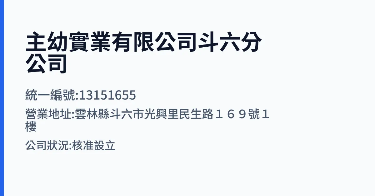 主幼實業有限公司斗六分公司 - 統編 13151655(雲林縣) 公司登記資料與營業項目詳細圖表