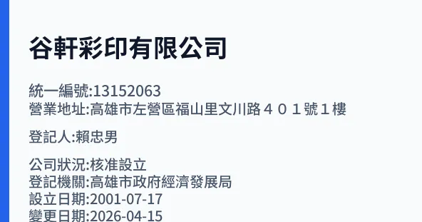 谷軒彩印有限公司的照片-統編 13152063(高雄市) 公司登記資料與營業項目詳細圖表