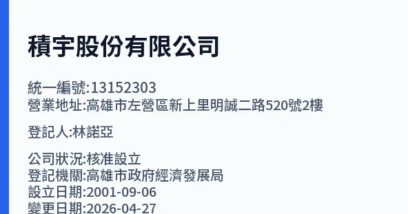 積宇股份有限公司的照片-統編 13152303(高雄市) 公司登記資料與營業項目詳細圖表