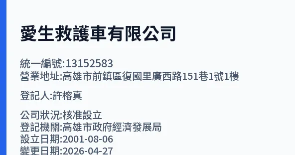 愛生救護車有限公司的照片-統編 13152583(高雄市) 公司登記資料與營業項目詳細圖表