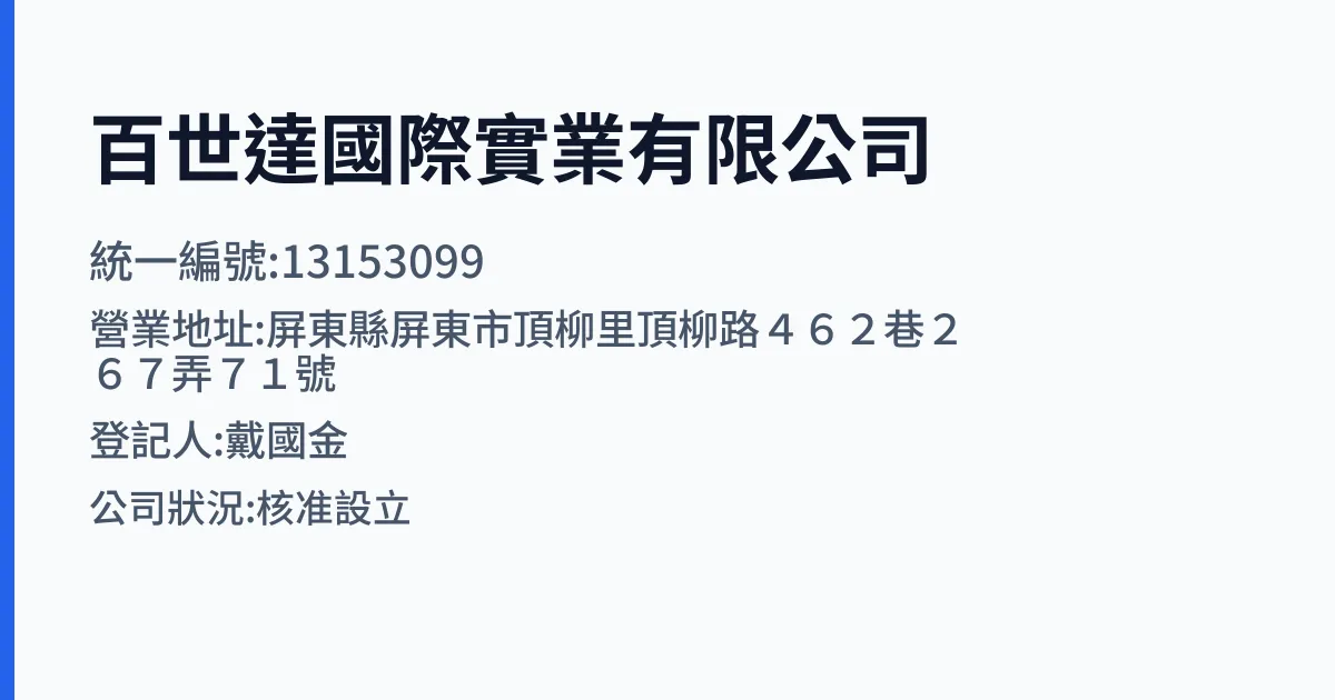 百世達國際實業有限公司 - 統編 13153099(屏東縣) 公司登記資料與營業項目詳細圖表