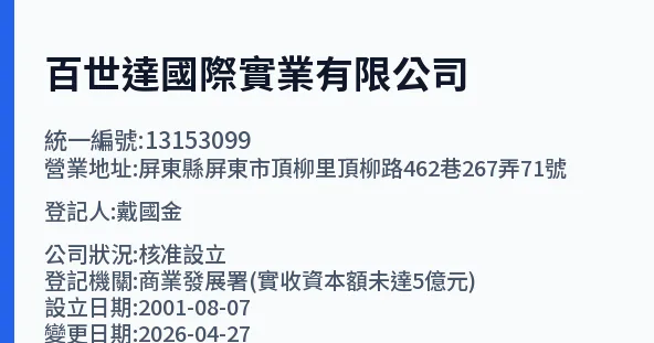 百世達國際實業有限公司的照片-統編 13153099(屏東縣) 公司登記資料與營業項目詳細圖表