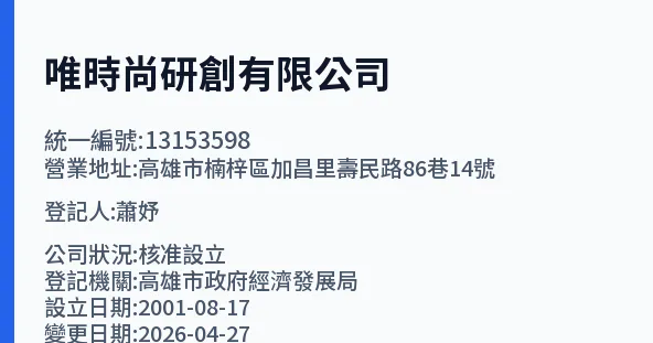 唯時尚研創有限公司的照片-統編 13153598(高雄市) 公司登記資料與營業項目詳細圖表