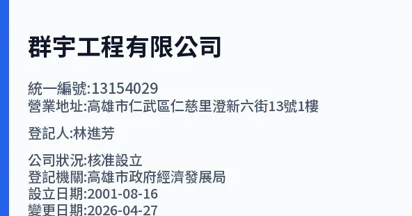 群宇工程有限公司的照片-統編 13154029(高雄市) 公司登記資料與營業項目詳細圖表