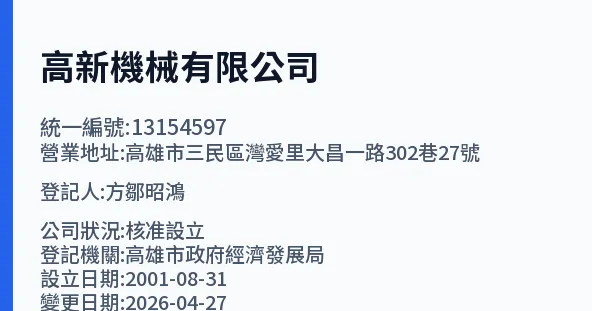 高新機械有限公司的照片-統編 13154597(高雄市) 公司登記資料與營業項目詳細圖表