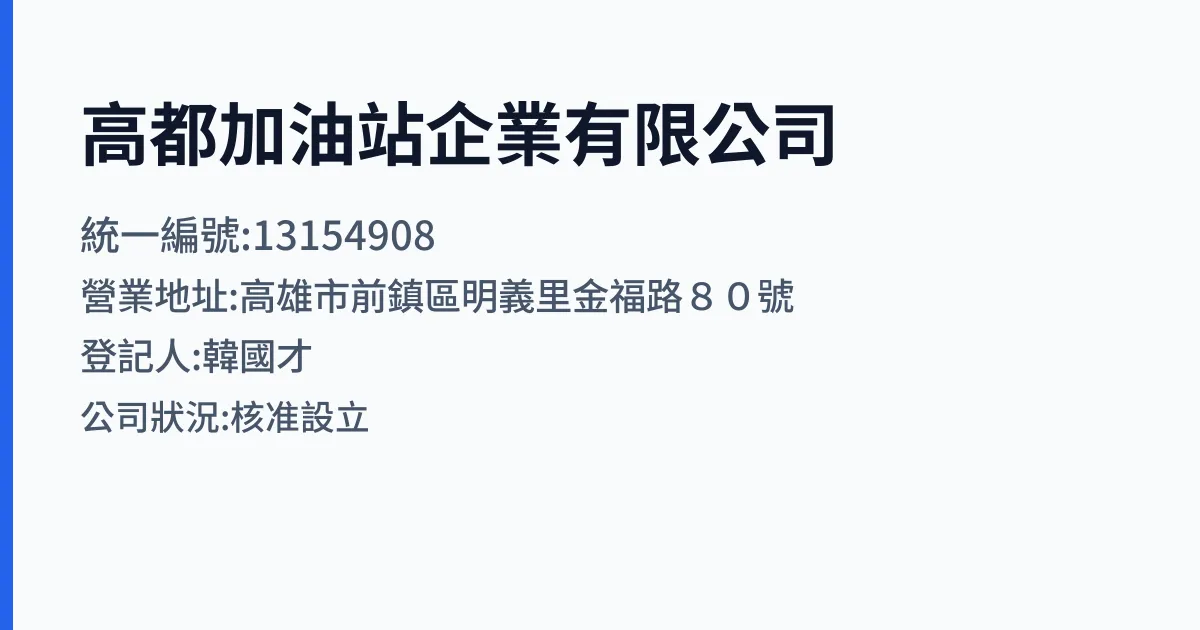 高都加油站企業有限公司 - 統編 13154908(高雄市) 公司登記資料與營業項目詳細圖表