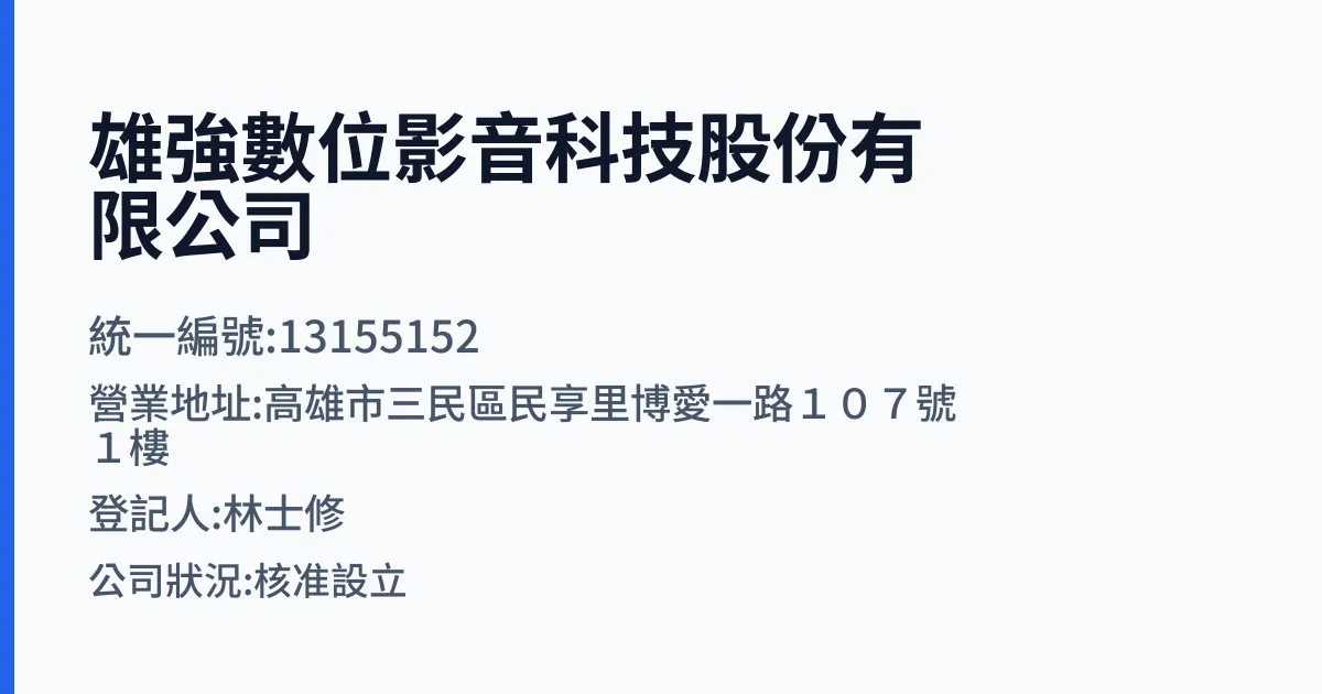 雄強數位影音科技股份有限公司 - 統編 13155152（高雄市） 公司登記資料與營業項目詳細圖表