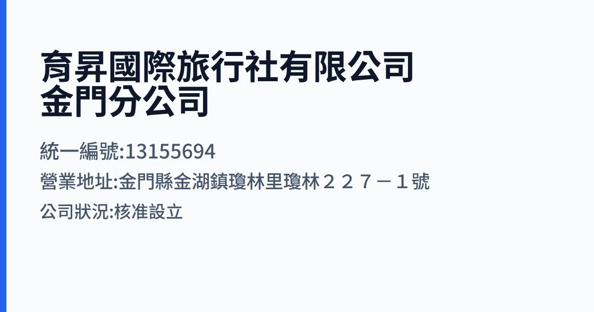 育昇國際旅行社有限公司金門分公司 - 統編 13155694(金門縣) 公司登記資料與營業項目詳細圖表