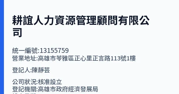 耕誼人力資源管理顧問有限公司的照片-統編 13155759(高雄市) 公司登記資料與營業項目詳細圖表