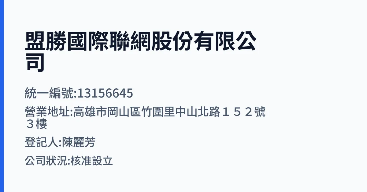 盟勝國際聯網股份有限公司 - 統編 13156645(高雄市) 公司登記資料與營業項目詳細圖表