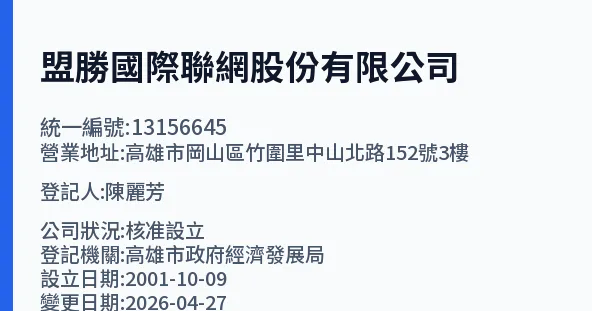 盟勝國際聯網股份有限公司的照片-統編 13156645(高雄市) 公司登記資料與營業項目詳細圖表
