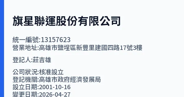 旗星聯運股份有限公司的照片-統編 13157623(高雄市) 公司登記資料與營業項目詳細圖表