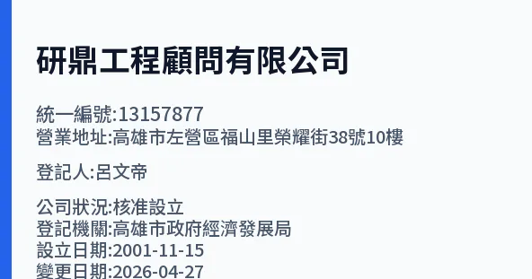 研鼎工程顧問有限公司的照片-統編 13157877(高雄市) 公司登記資料與營業項目詳細圖表