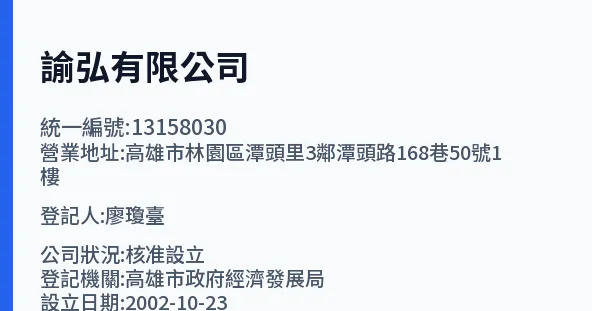 諭弘有限公司的照片-統編 13158030(高雄市) 公司登記資料與營業項目詳細圖表