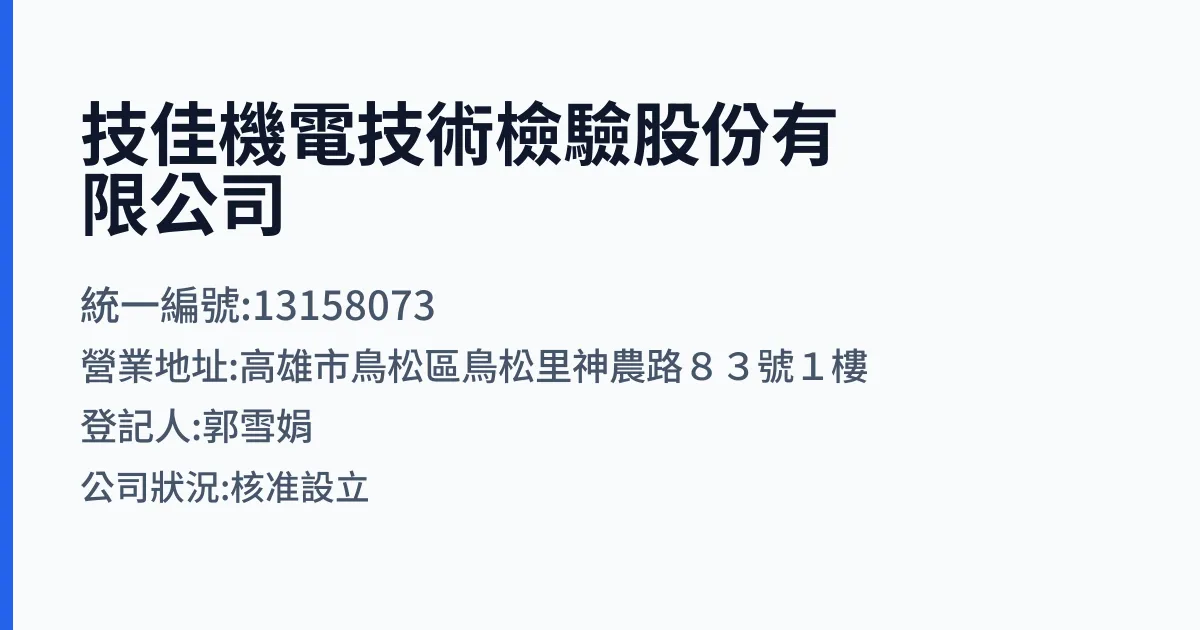 技佳機電技術檢驗股份有限公司 - 統編 13158073(高雄市) 公司登記資料與營業項目詳細圖表