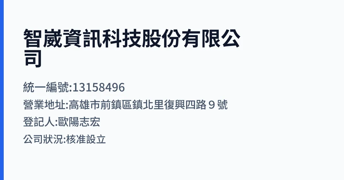 智崴資訊科技股份有限公司 - 統編 13158496(高雄市) 公司登記資料與營業項目詳細圖表
