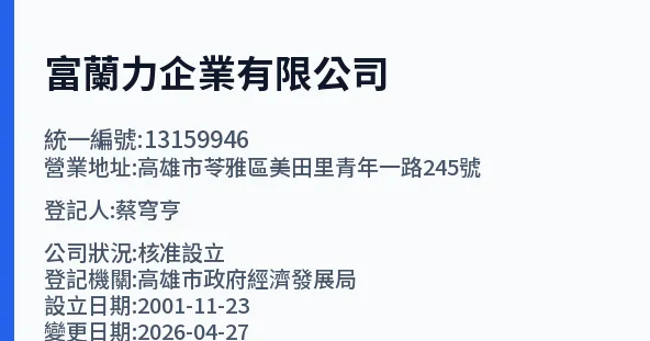 富蘭力企業有限公司的照片-統編 13159946(高雄市) 公司登記資料與營業項目詳細圖表