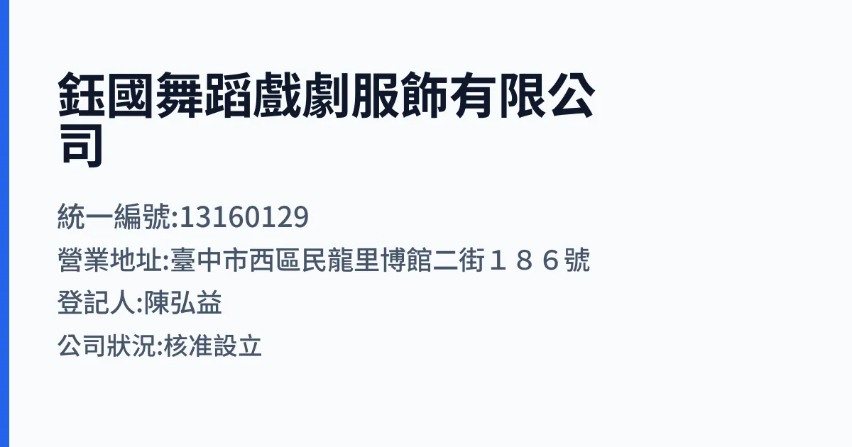 鈺國舞蹈戲劇服飾有限公司 - 統編 13160129(臺中市) 公司登記資料與營業項目詳細圖表