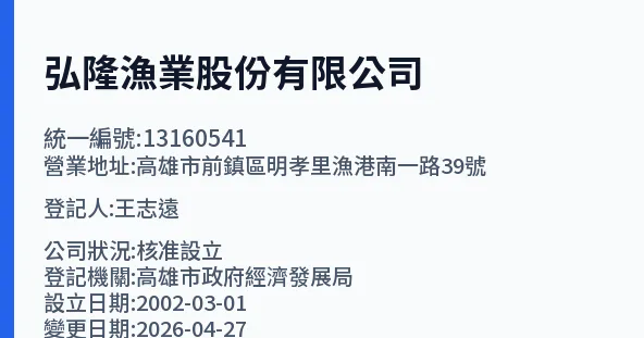弘隆漁業股份有限公司的照片-統編 13160541(高雄市) 公司登記資料與營業項目詳細圖表