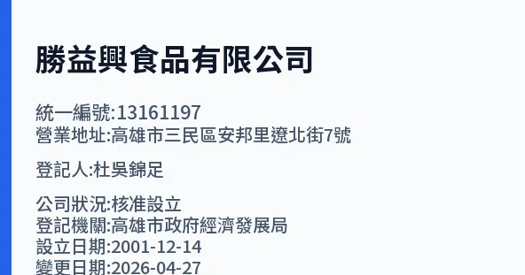 勝益興食品有限公司的照片-統編 13161197(高雄市) 公司登記資料與營業項目詳細圖表