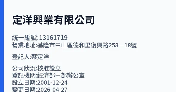 定洋興業有限公司的照片-統編 13161719(基隆市) 公司登記資料與營業項目詳細圖表