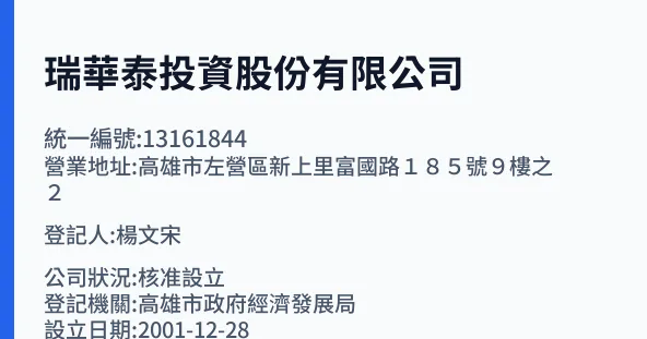 瑞華泰投資股份有限公司的照片-統編 13161844(高雄市) 公司登記資料與營業項目詳細圖表
