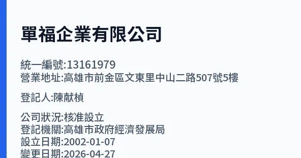 單福企業有限公司的照片-統編 13161979(高雄市) 公司登記資料與營業項目詳細圖表