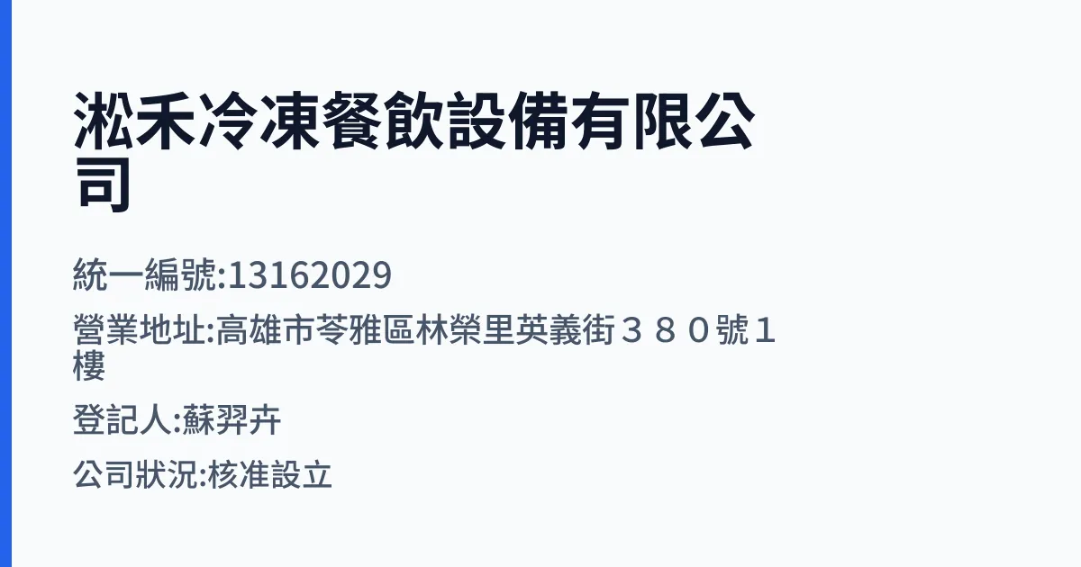 淞禾冷凍餐飲設備有限公司 - 統編 13162029(高雄市) 公司登記資料與營業項目詳細圖表
