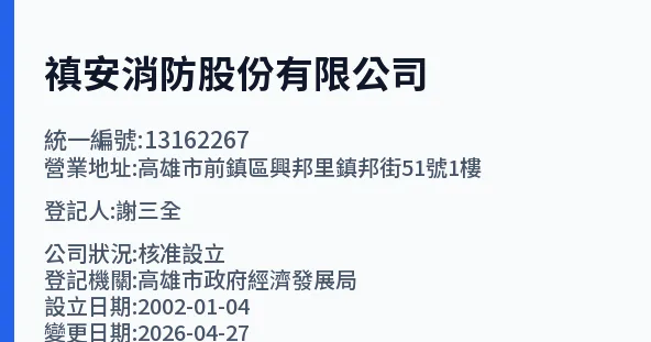 禛安消防股份有限公司的照片-統編 13162267(高雄市) 公司登記資料與營業項目詳細圖表