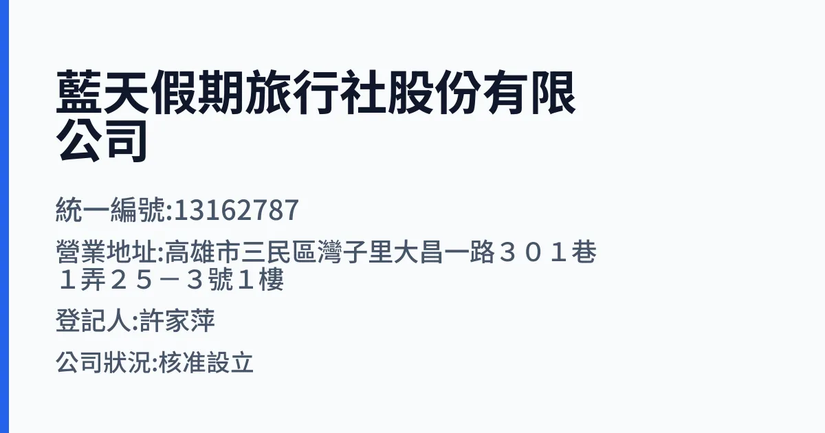 藍天假期旅行社股份有限公司 - 統編 13162787(高雄市) 公司登記資料與營業項目詳細圖表