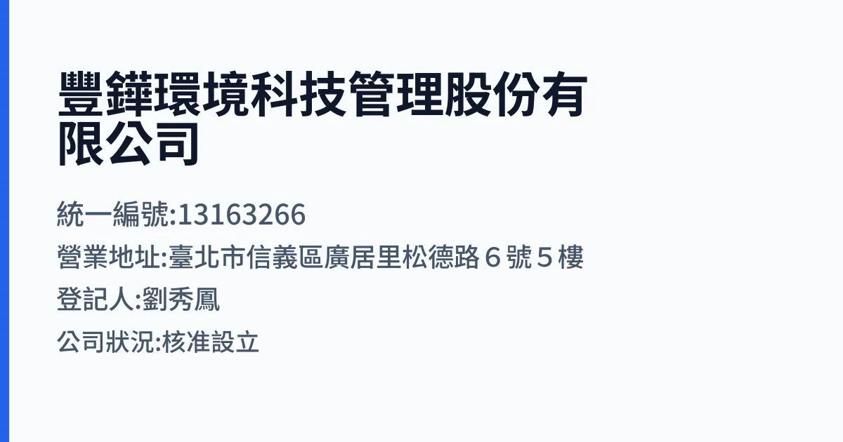 豐鏵環境科技管理股份有限公司 - 統編 13163266(臺北市) 公司登記資料與營業項目詳細圖表