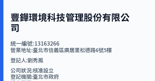 豐鏵環境科技管理股份有限公司的照片-統編 13163266(臺北市) 公司登記資料與營業項目詳細圖表