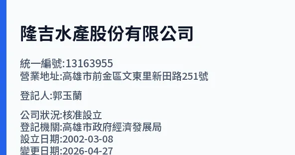 隆吉水產股份有限公司的照片-統編 13163955(高雄市) 公司登記資料與營業項目詳細圖表