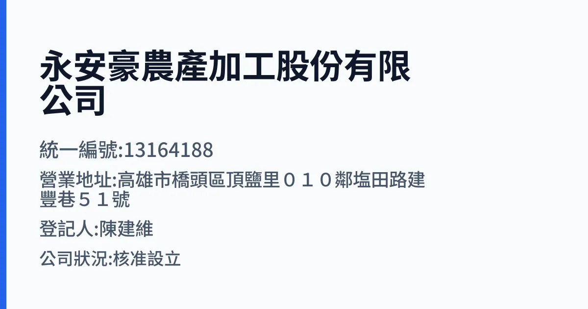 永安豪農產加工股份有限公司 - 統編 13164188(高雄市) 公司登記資料與營業項目詳細圖表
