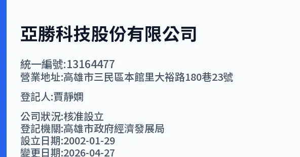 亞勝科技股份有限公司的照片-統編 13164477(高雄市) 公司登記資料與營業項目詳細圖表
