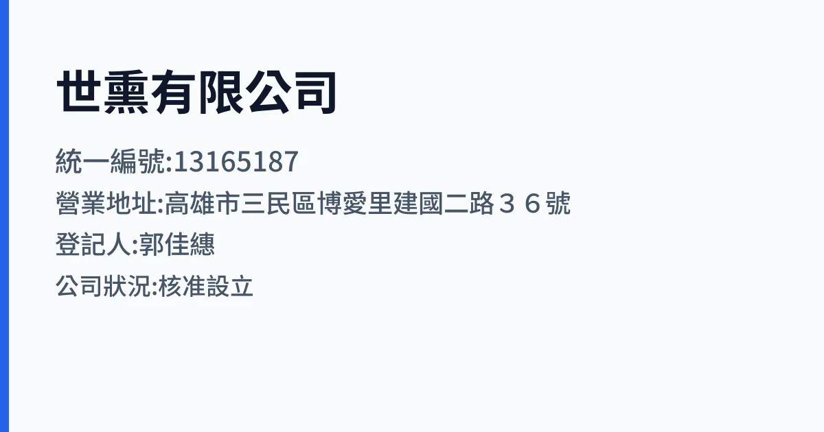世熏有限公司 - 統編 13165187(高雄市) 公司登記資料與營業項目詳細圖表