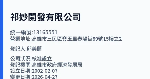 祁妙開發有限公司的照片-統編 13165551(高雄市) 公司登記資料與營業項目詳細圖表