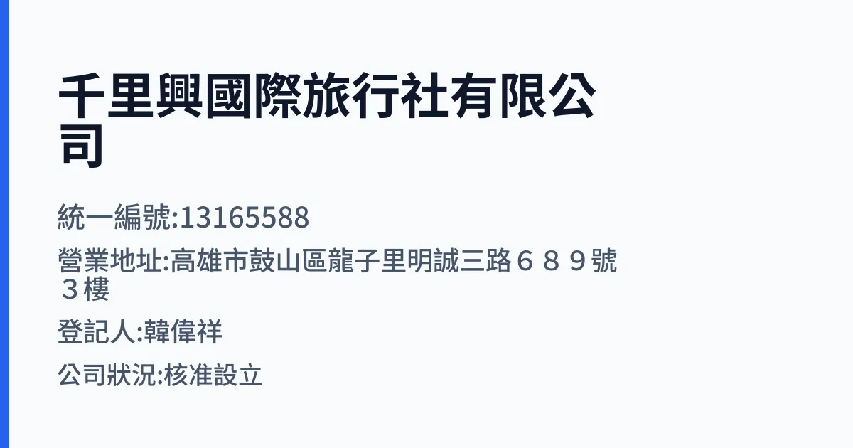 千里興國際旅行社有限公司 - 統編 13165588(高雄市) 公司登記資料與營業項目詳細圖表